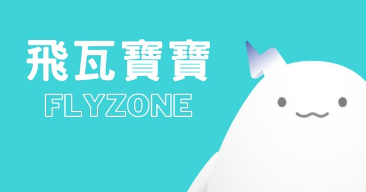 飛瓦寶寶／Flyzone