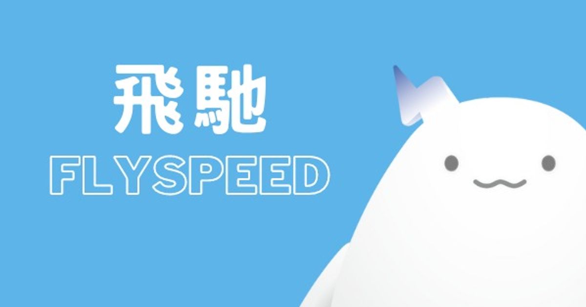 飛馳／FlySpeed