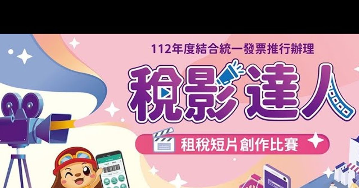 臺中市政府地方稅務局112年度結合統一發票推行辦理『稅影達人』租稅短片創作比賽有—有可能的任務