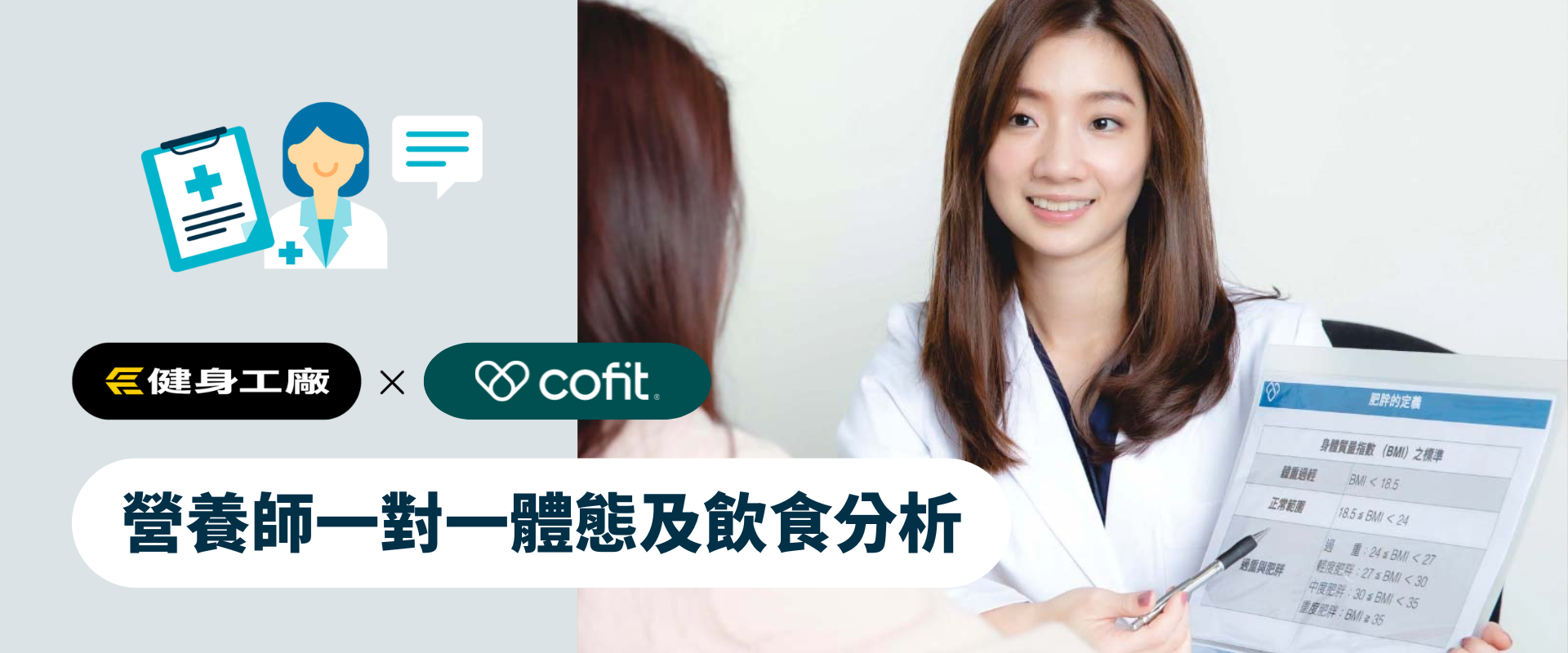 [健身工廠 x Cofit] 營養師一對一體態及飲食分析