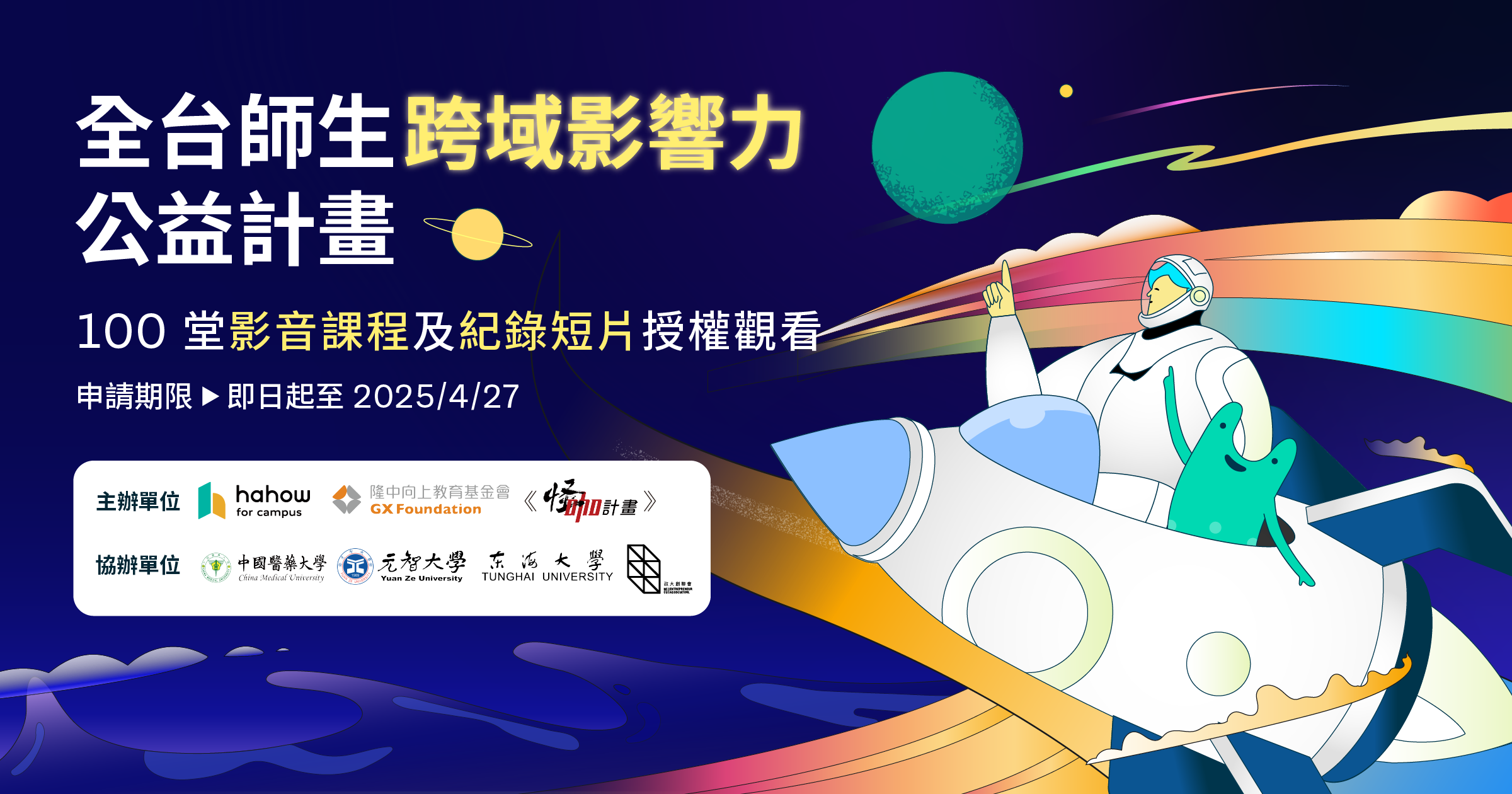 Hahow for Campus 全台師生跨域影響力公益計畫