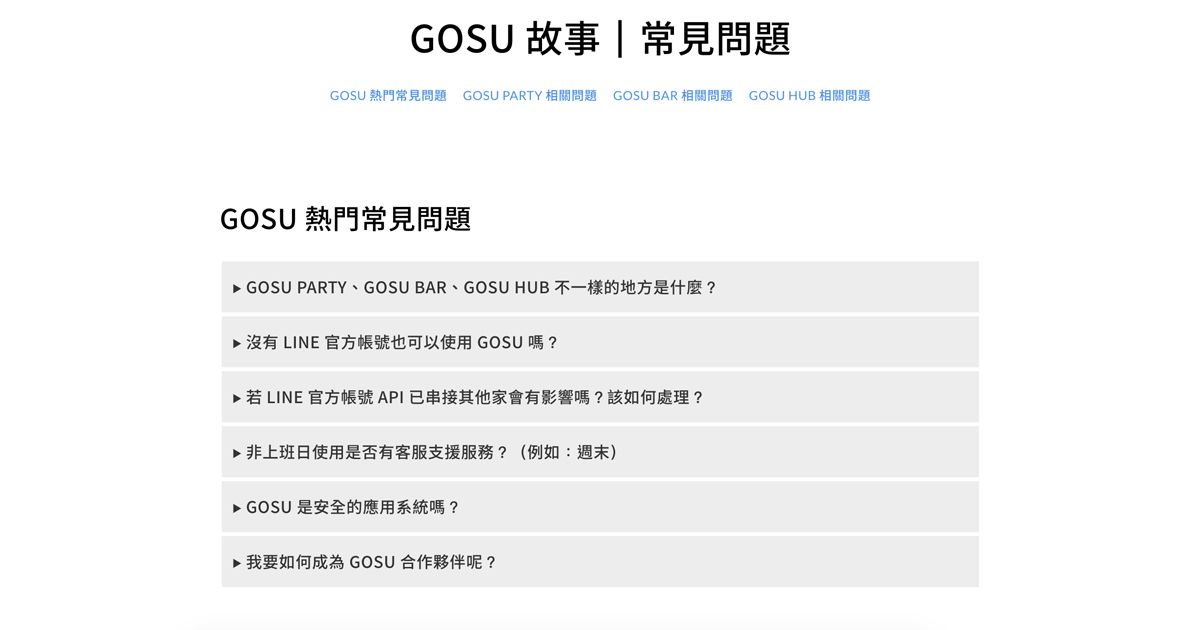 GOSU 故事｜常見問題