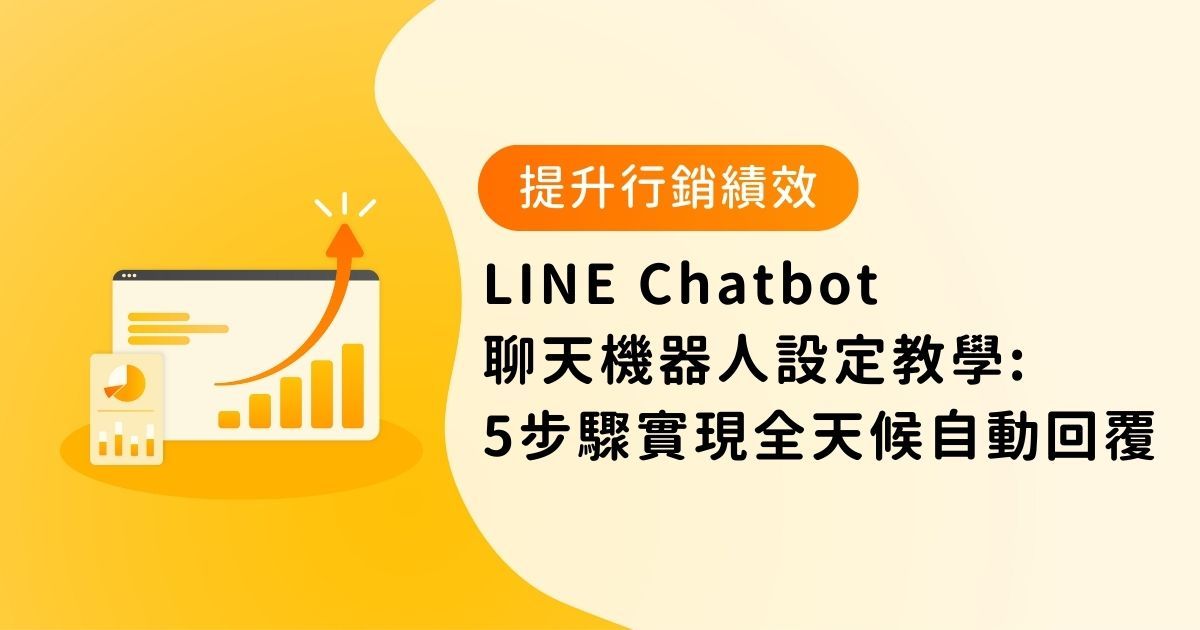LINE Chatbot 聊天機器人設定教學：5步驟實現全天候自動回覆