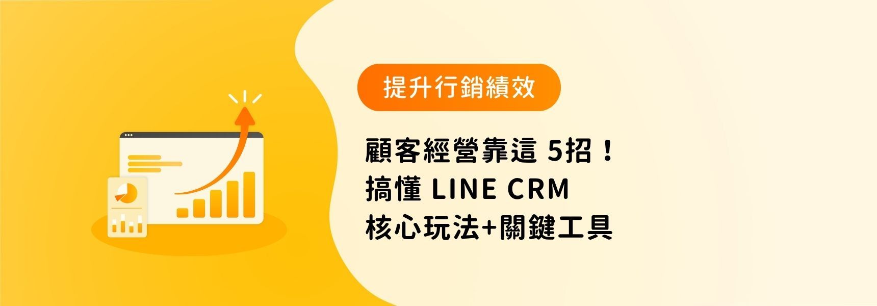 顧客經營靠這5招！先搞懂 LINE CRM 的核心玩法與關鍵工具！
