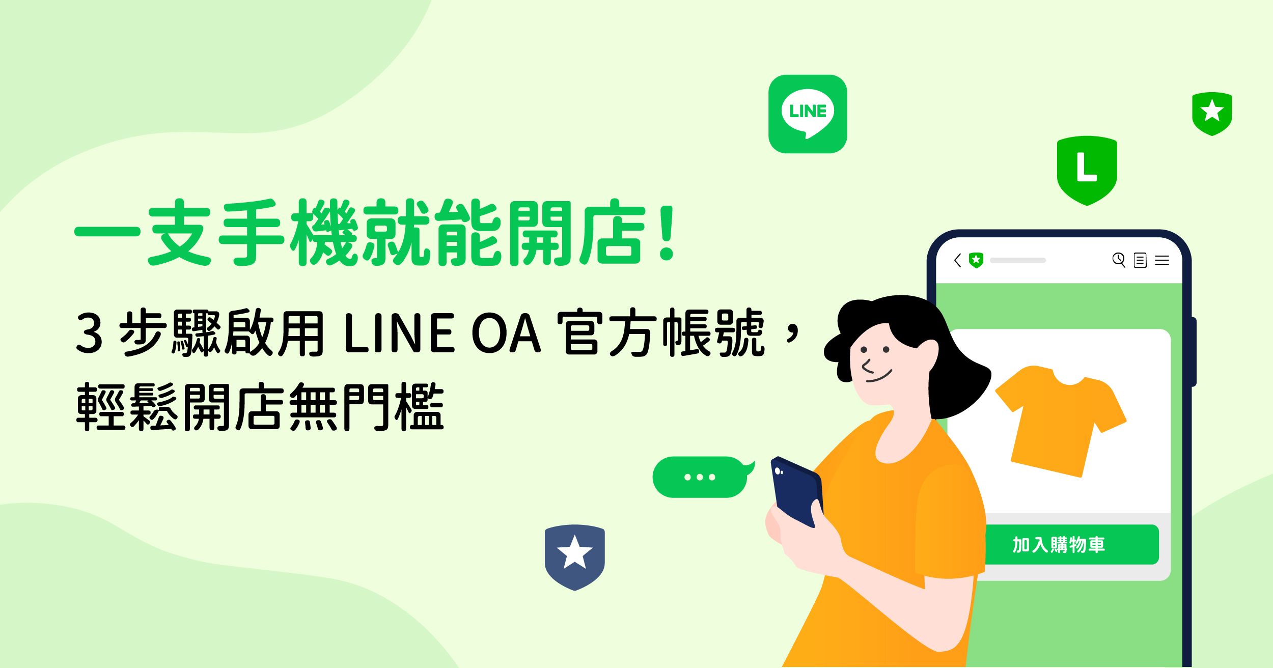 一支手機就能開店！3 步驟啟用 LINE OA 官方帳號，輕鬆開店無門檻