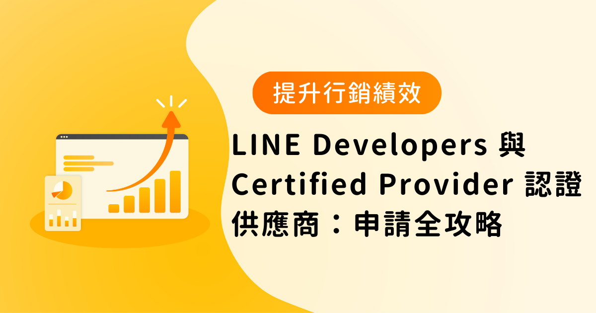 LINE Developers 與 Certified Provider 認證供應商：申請全攻略