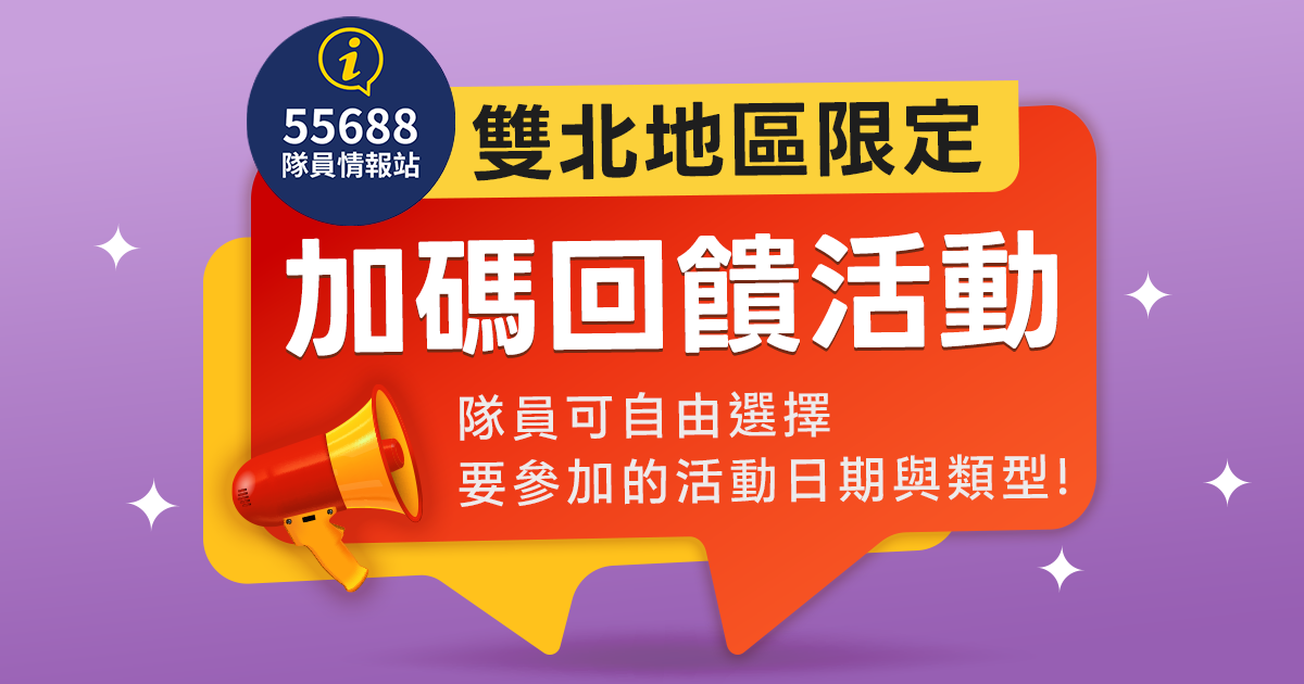 回饋隊員加碼2選1：0521~0527 活動頁