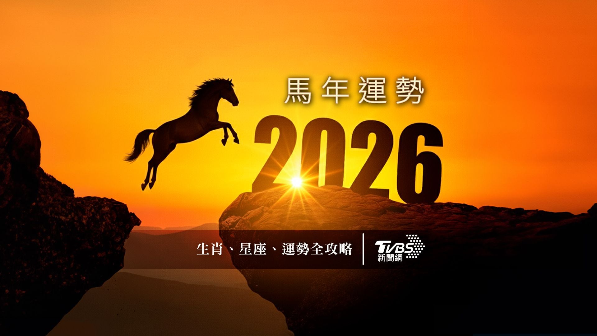 2026馬年星座、生肖運勢一次看｜TVBS新聞網
