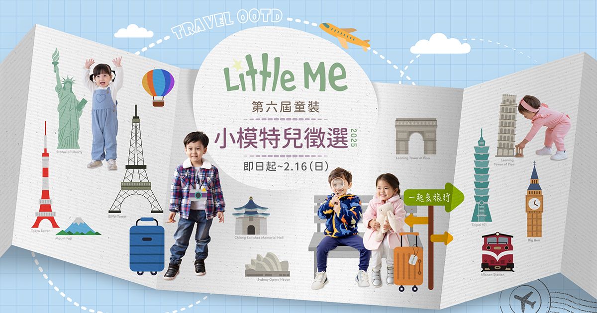 Little Me 第六屆童裝 小模特兒徵選