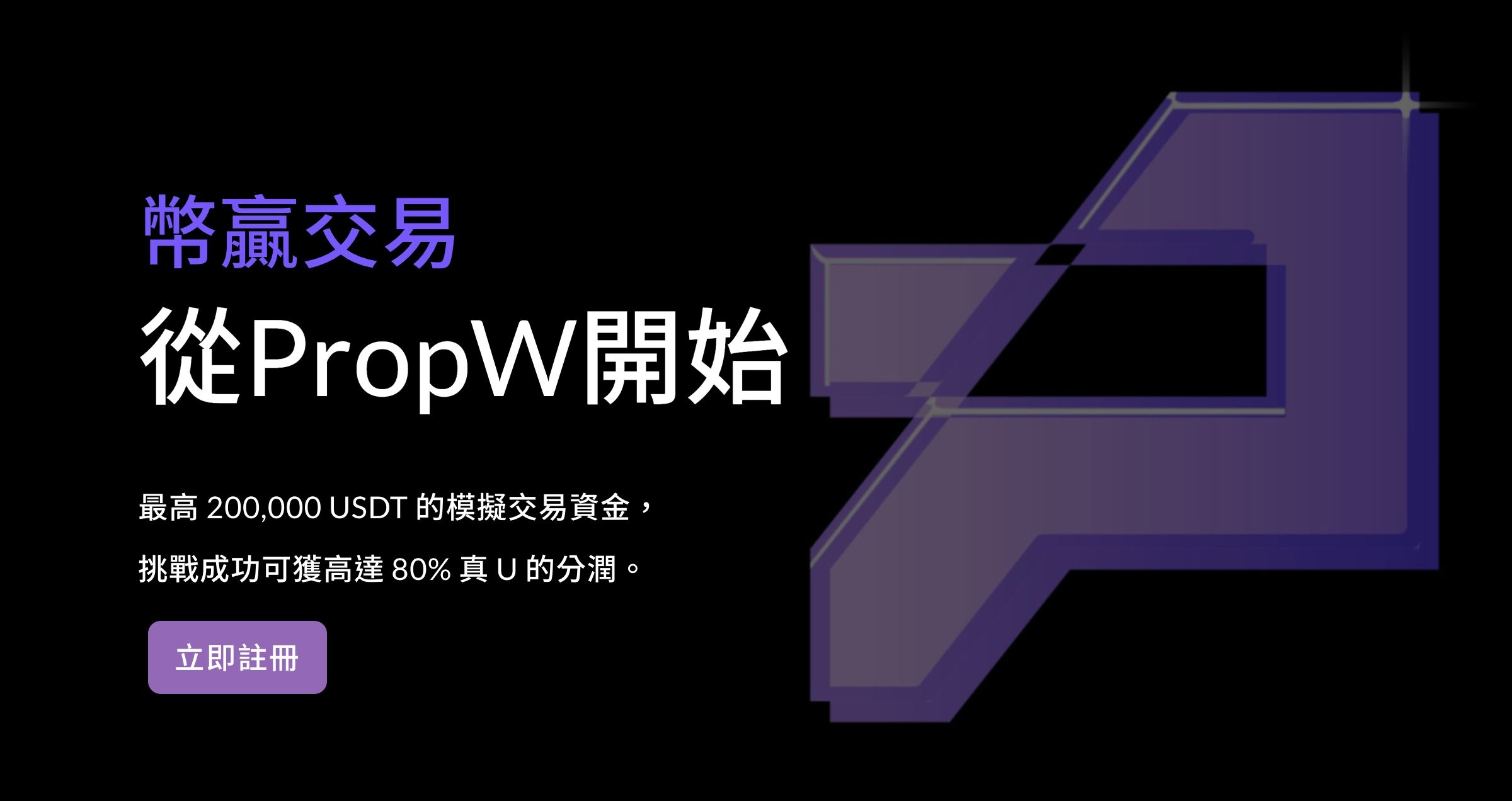 幣贏未來-從PropW開始