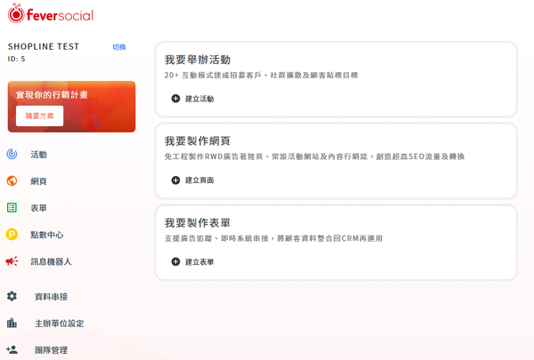 SHOPLINE 商店專屬會員行銷工具-Feversocial 發燒互動