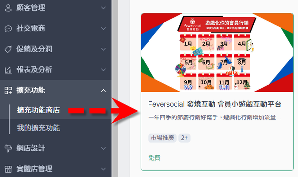SHOPLINE 商店專屬會員行銷工具-Feversocial 發燒互動