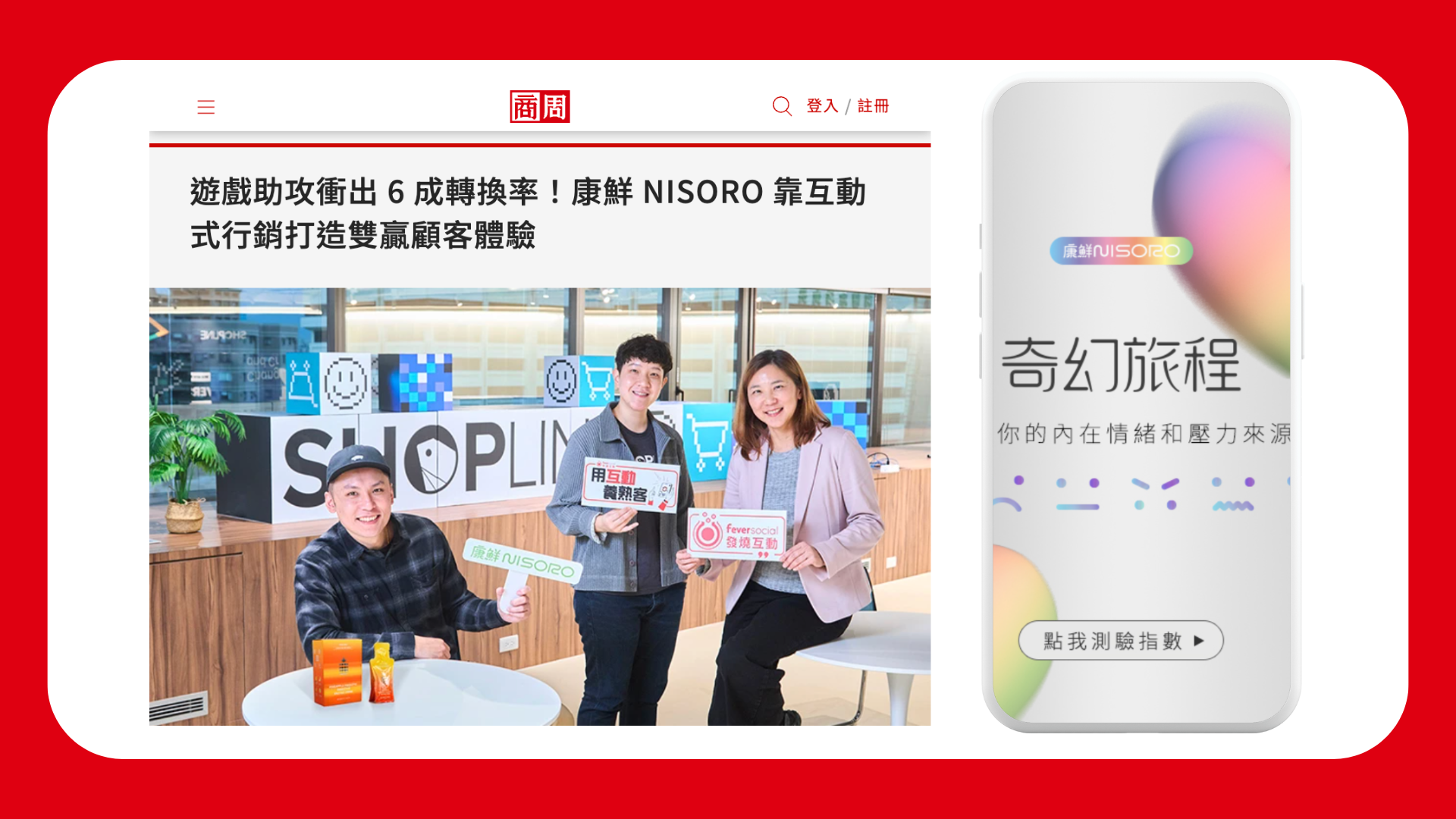 【轉載】遊戲助攻衝出 6 成轉換率！康鮮 NISORO 靠互動式行銷打造雙贏顧客體驗