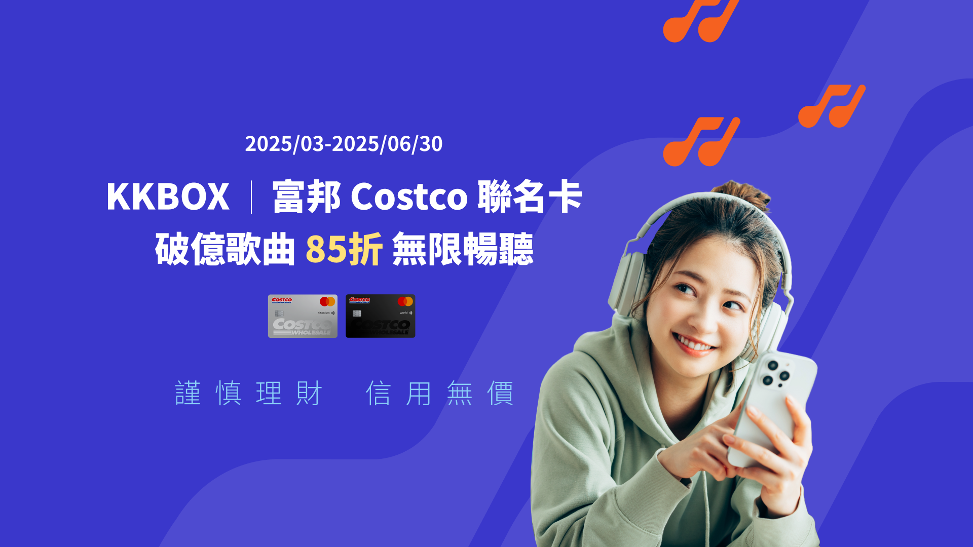 富邦 Costco 聯名卡友專屬優惠！KKBOX 破億歌曲 85 折聽