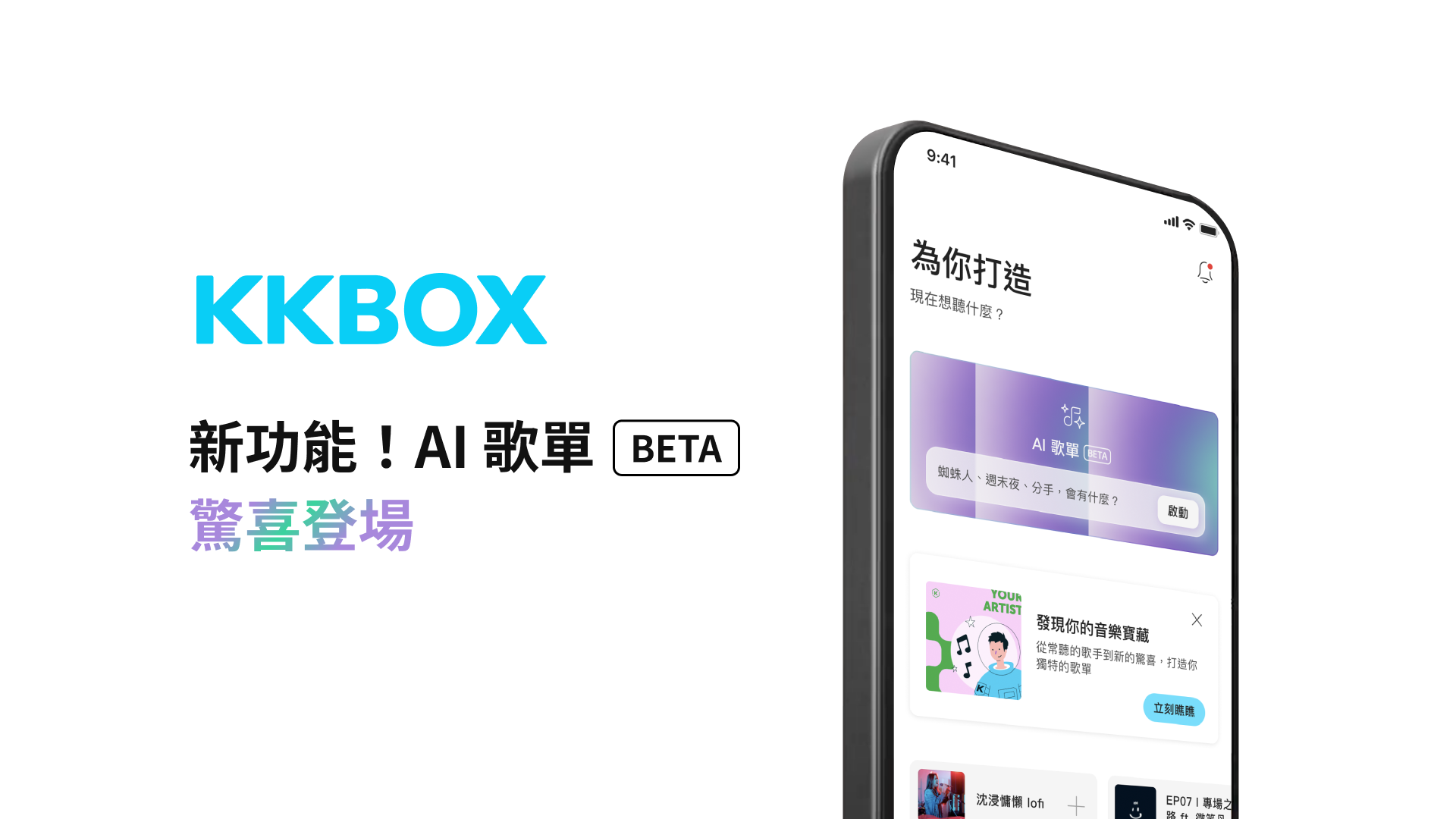 KKBOX 全新功能— AI 歌單 (BETA) 上線！
