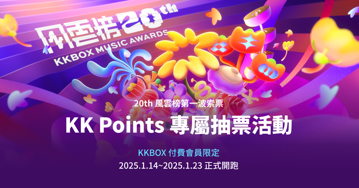 第 20 屆 KKBOX 風雲榜 — KK Points 專屬抽票活動