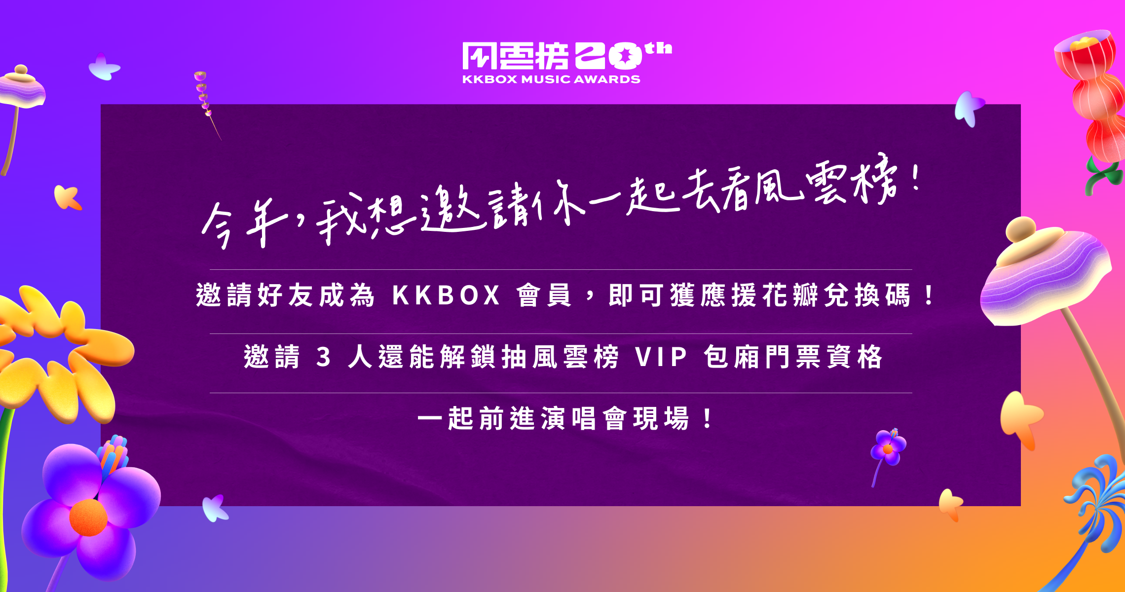 第 20 屆 KKBOX 風雲榜，邀請好友應援任務！