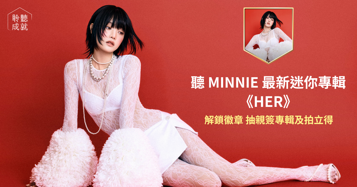 聽 MINNIE 最新迷你專輯《HER》，解鎖徽章抽親簽專輯及拍立得！