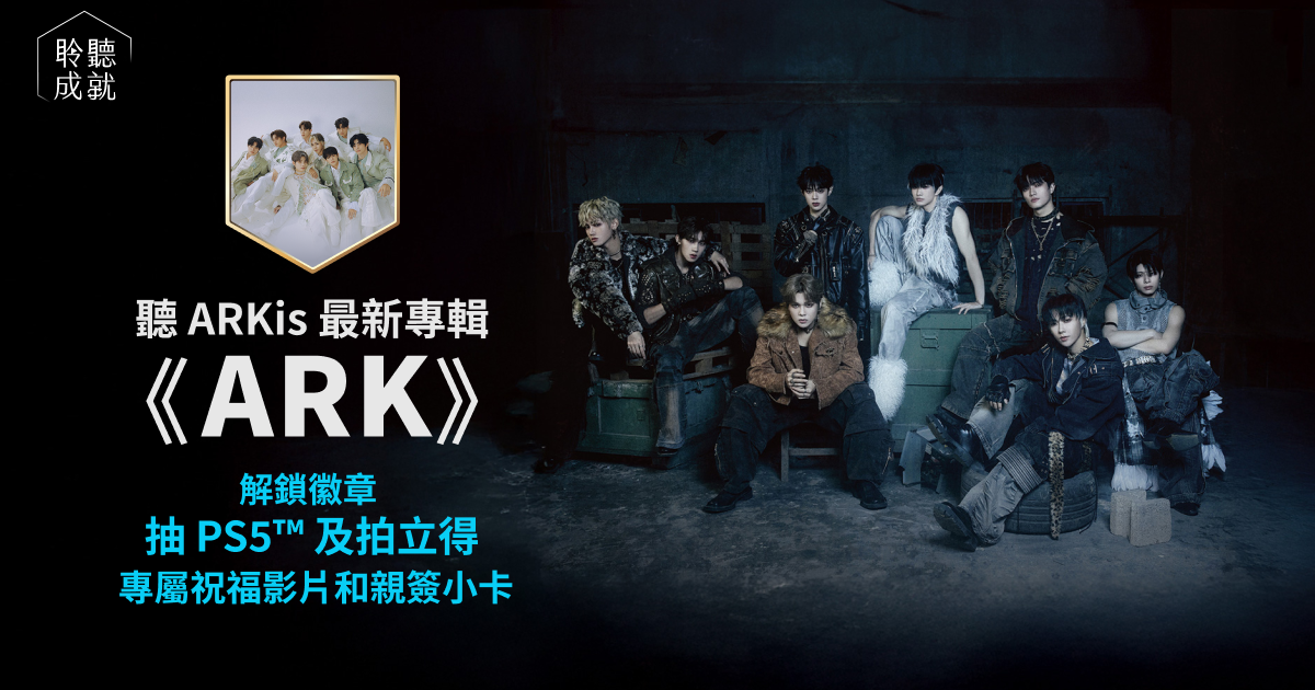 聽 ARKis 最新專輯《ARK》，完成任務抽 PS5™、專屬祝福影片和親簽小卡！