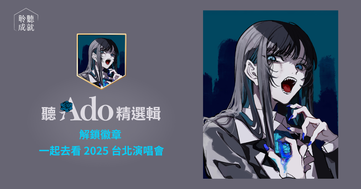 聽Ado精選輯，一起去看台北演唱會