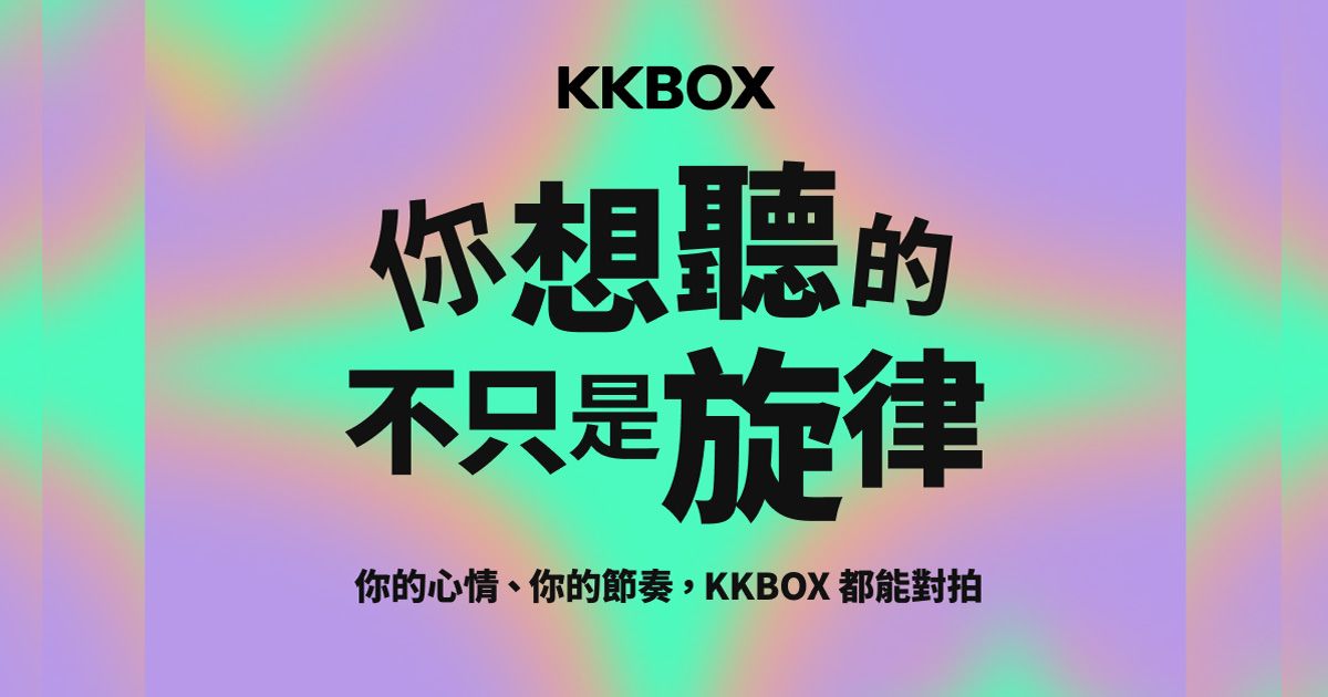 KKBOX 知道，你想聽的，不只是旋律！你的心情、你的節奏，KKBOX 都能對拍