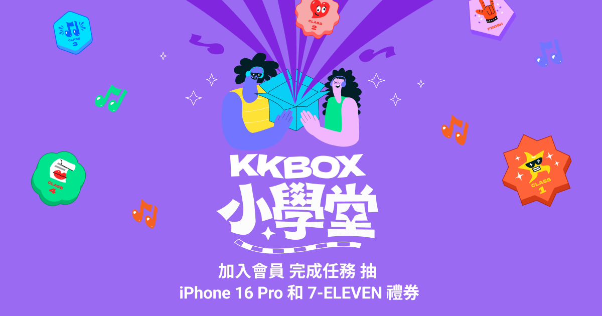 加入 KKBOX 會員，完成指定聆聽任務，抽 iPhone 16 Pro 加碼 7-ELEVEN 禮券