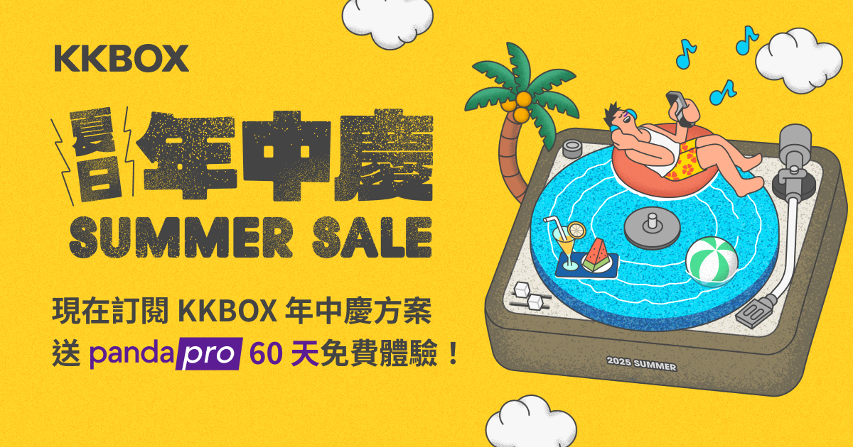 KKBOX 2025 年中慶，訂閱送 pandapro 60天免費體驗