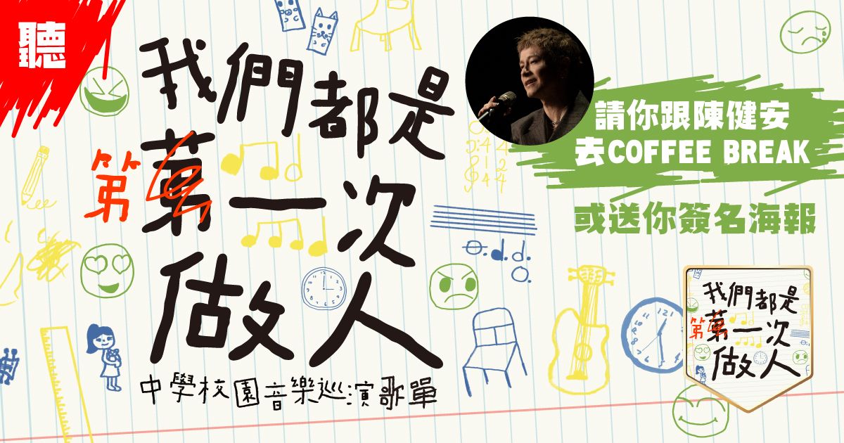 聽《我們都是第一次做人 中學校園巡演》歌單請你跟陳健安 coffee break 或送你簽名海報
