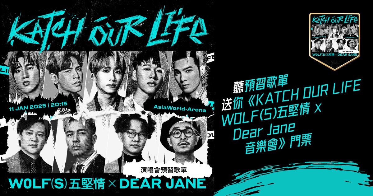 聽預習歌單送你《KATCH OUR LIFE W0LF(S)五堅情 x Dear Jane 音樂會》門票