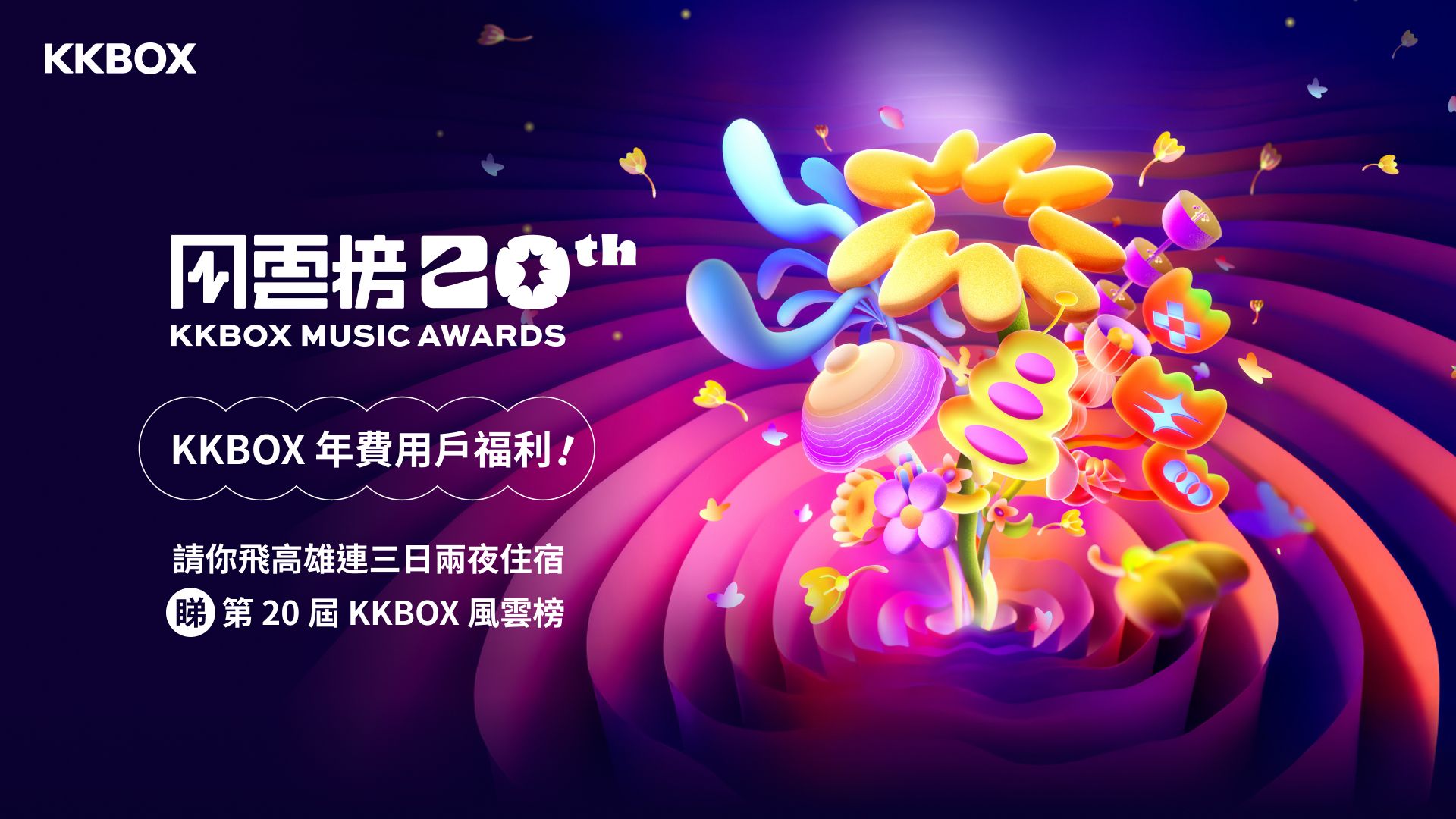 KKBOX 年費用戶福利！請你飛高雄連三日兩夜住宿睇「第 20 屆 KKBOX 風雲榜」