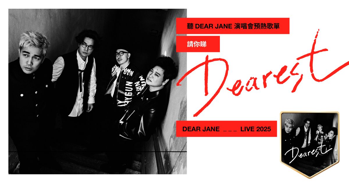 聽 Dear Jane 演唱會預熱歌單請你睇《Dearest Dear Jane Live 2025》