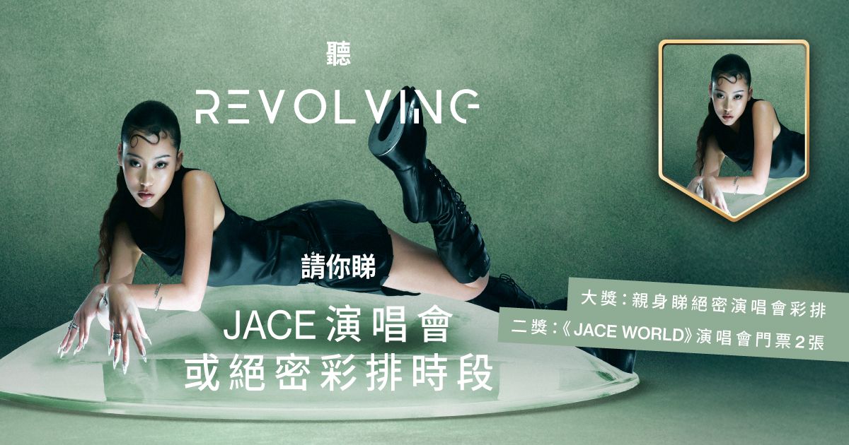 聽《REVOLVING》請你睇JACE演唱會或絕密彩排時段