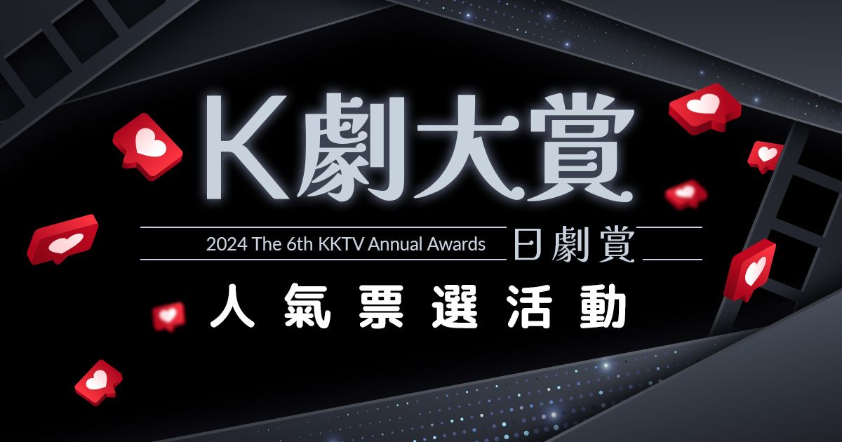 [情報] 2024年 KKTV K劇大賞 日劇人氣作品票選 - PTT評價