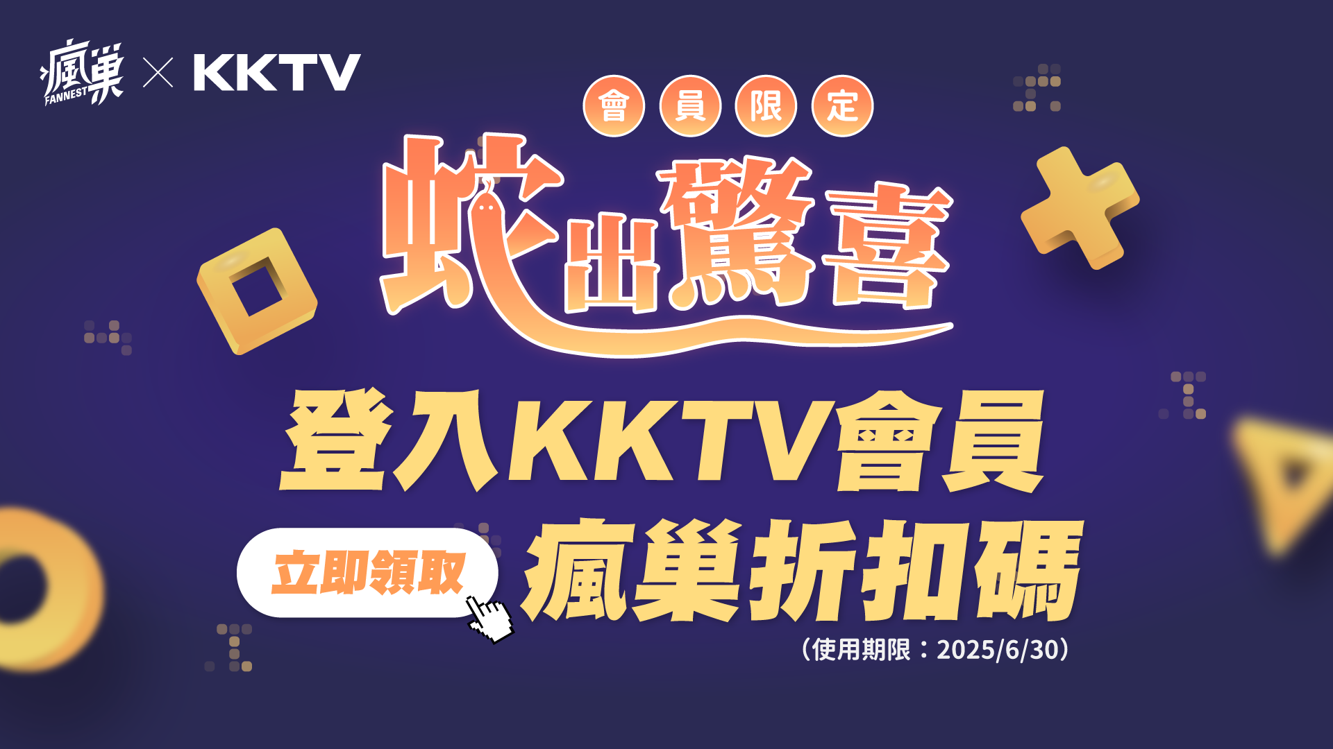 KKTVX瘋巢 登入領限量折扣碼
