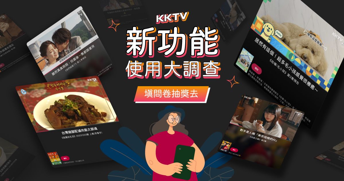 KKTV | 新功能使用調查
