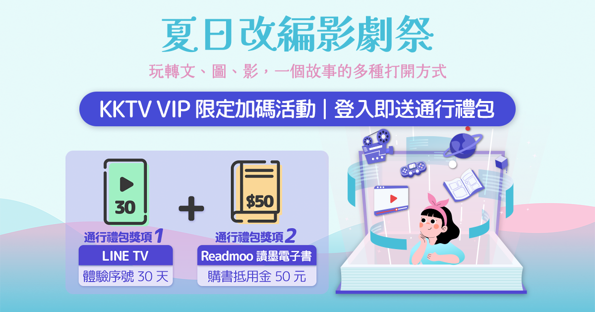 夏日改編影劇祭｜KKTV VIP 登入即送通行禮包