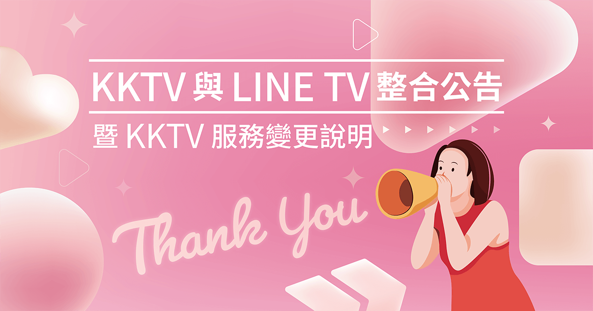 KKTV 與 LINE TV 整合公告暨 KKTV 服務調整說明
