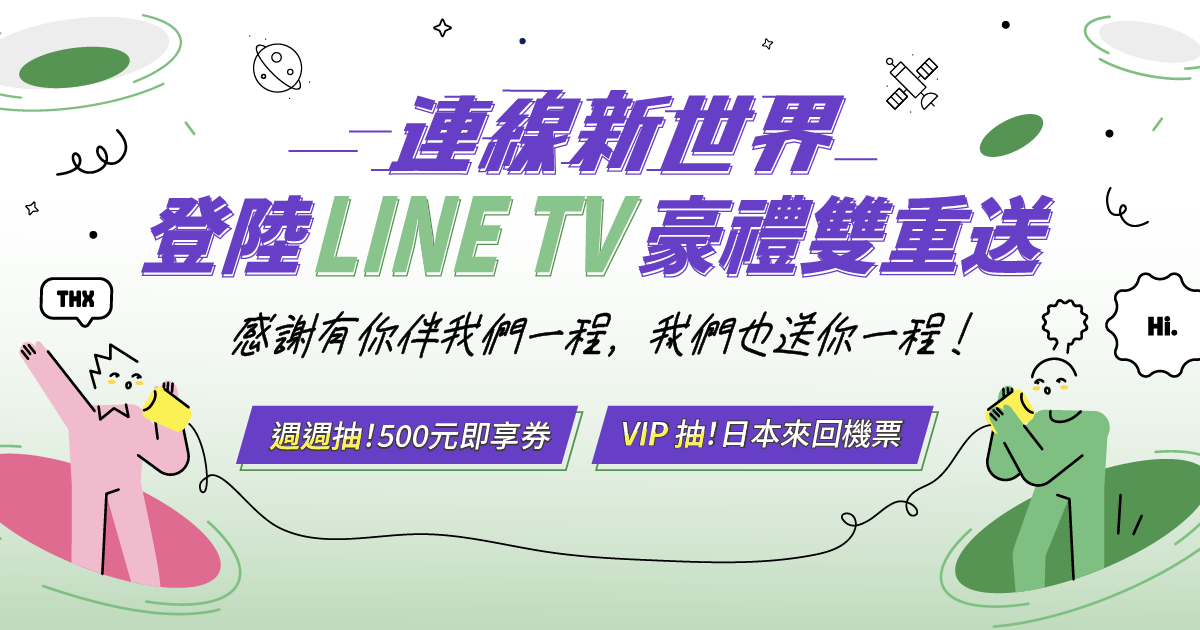 連線新世界 登陸LINE TV 豪禮雙重送｜感謝有你，伴我們一程，我們也送你一程！