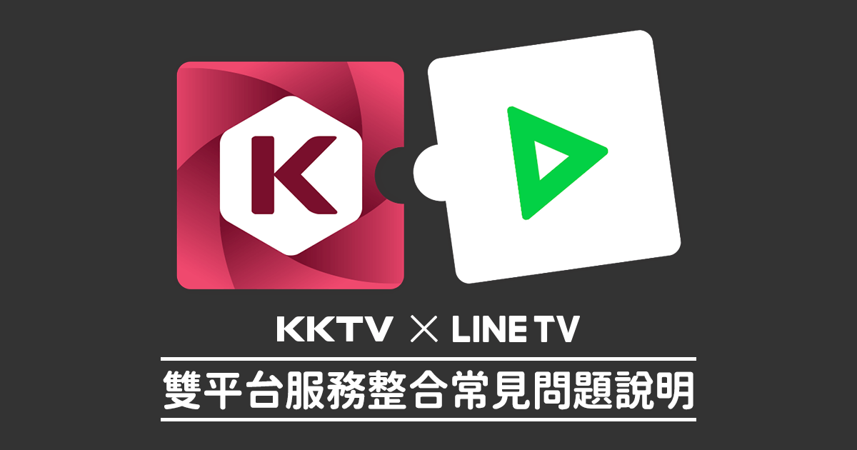 KKTV 與 LINE TV 雙平台整合常見問題說明
