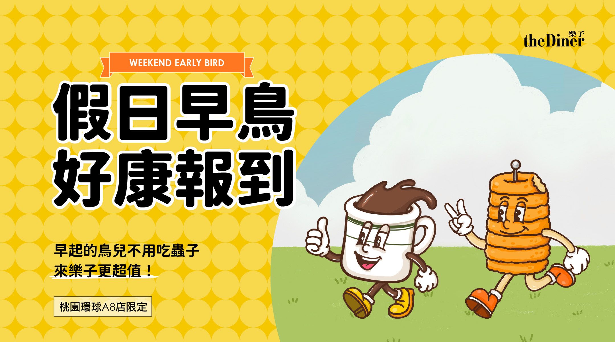 樂子桃園環球A8假日早鳥好康報到